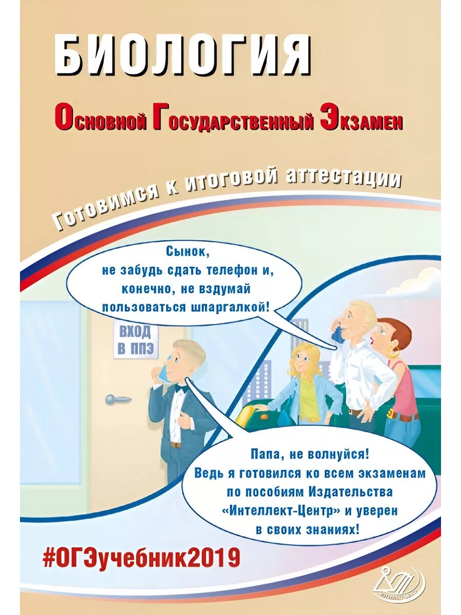 ОГЭ-2019. Биология. Готовимся к итоговой аттестации.