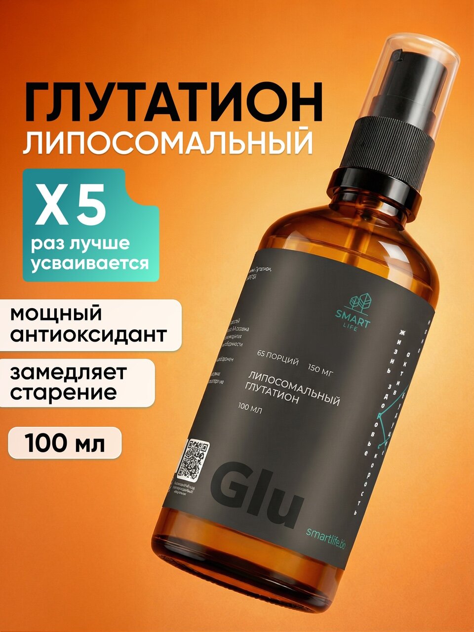 Липосомальный Глутатион, 100мл, витамины для красоты и молодости, бады для кожи, волос и ногтей, антиоксидант