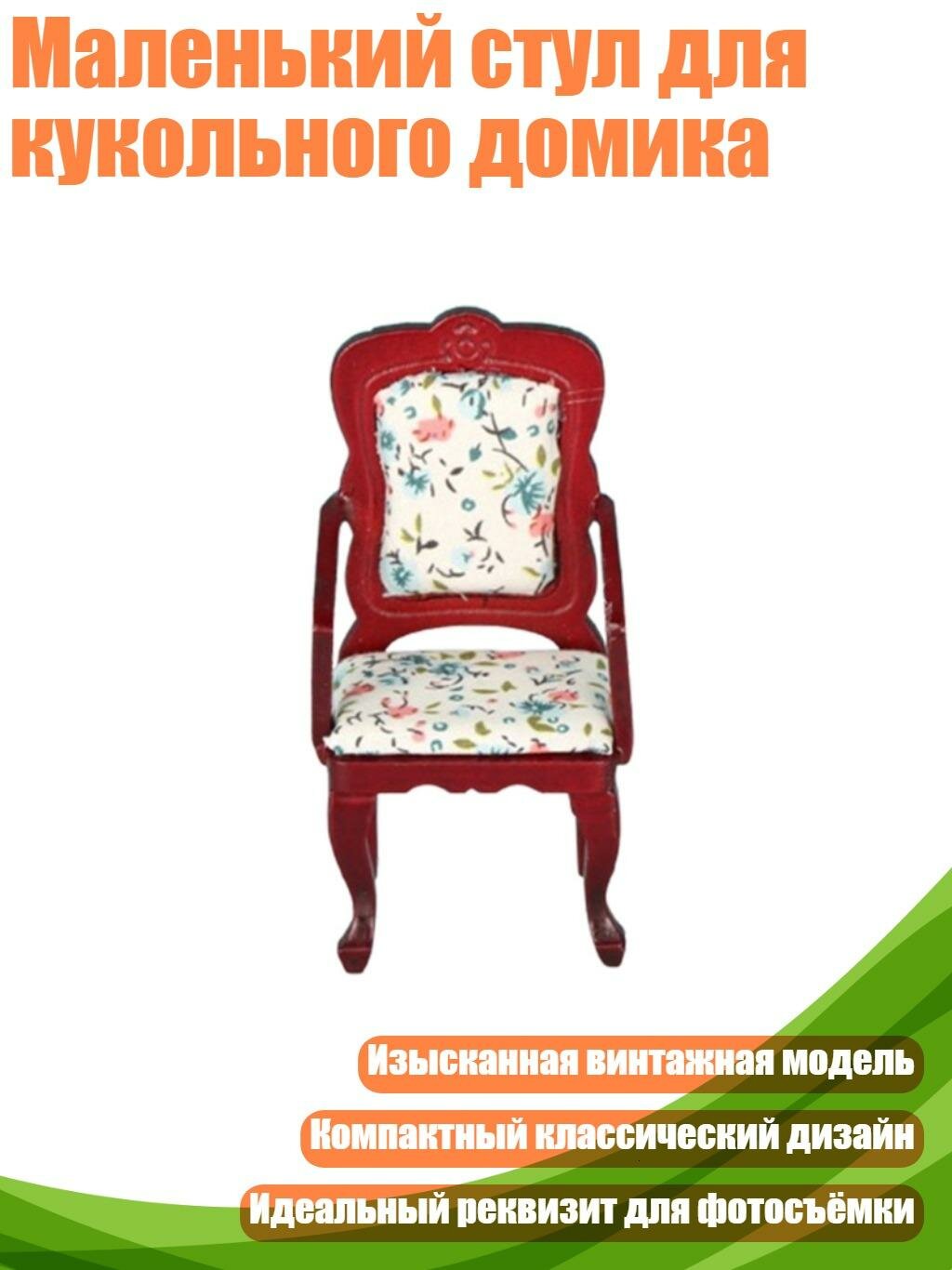 Маленький стул для кукольного домика