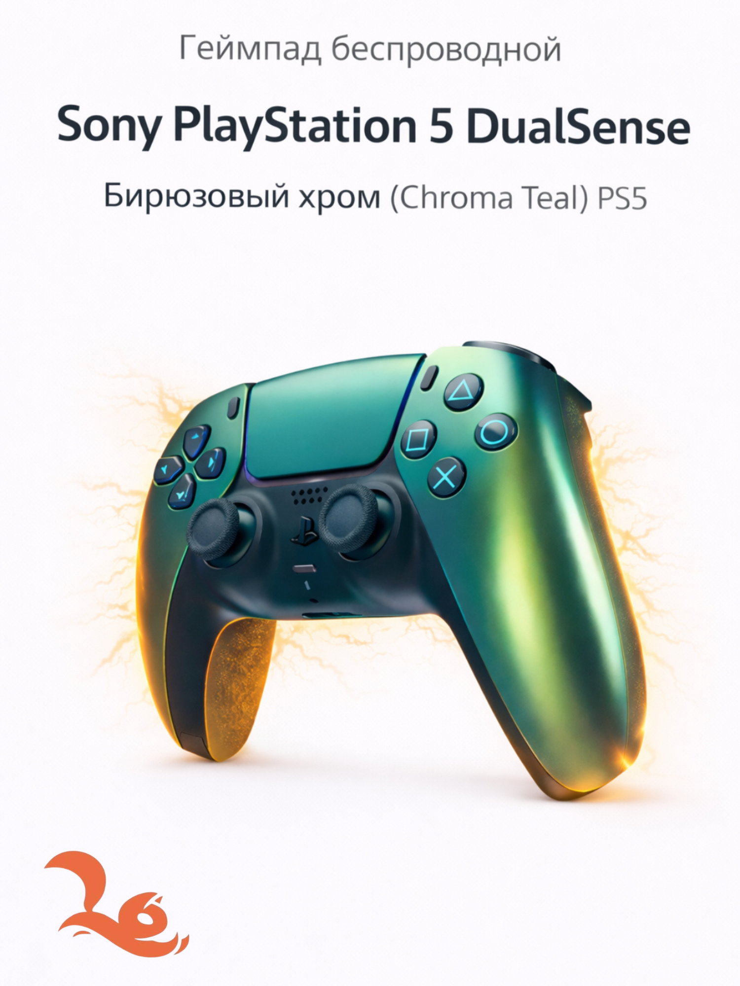 Геймпад беспроводной Sony Playstation 5 DualSense Бирюзовый хром (Chroma Teal) PS5