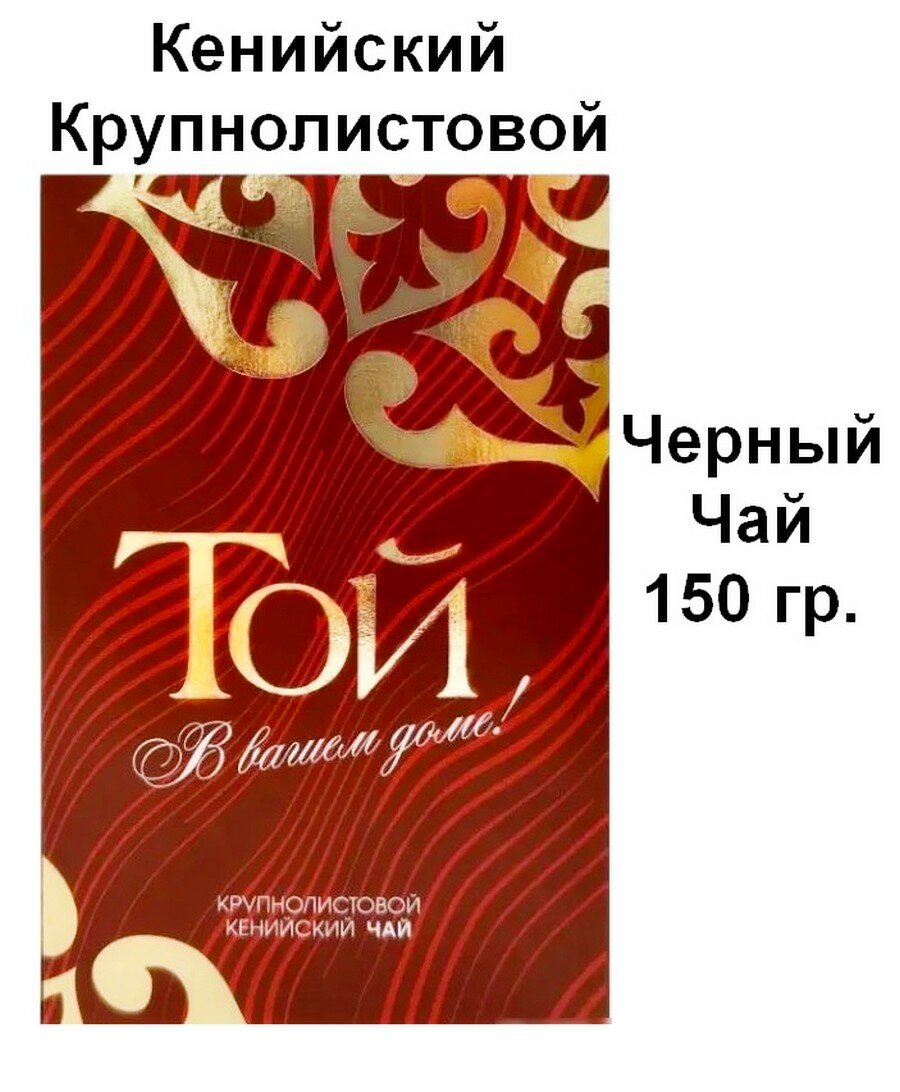Чай Той крупнолистовой черный Кенийский 150гр высший сорт подарочный