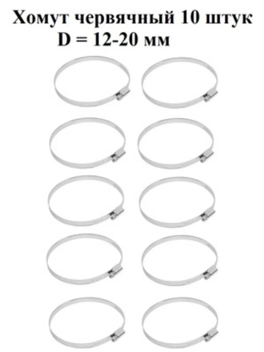 Хомут червячный несквозная просечка, д 12-20 мм