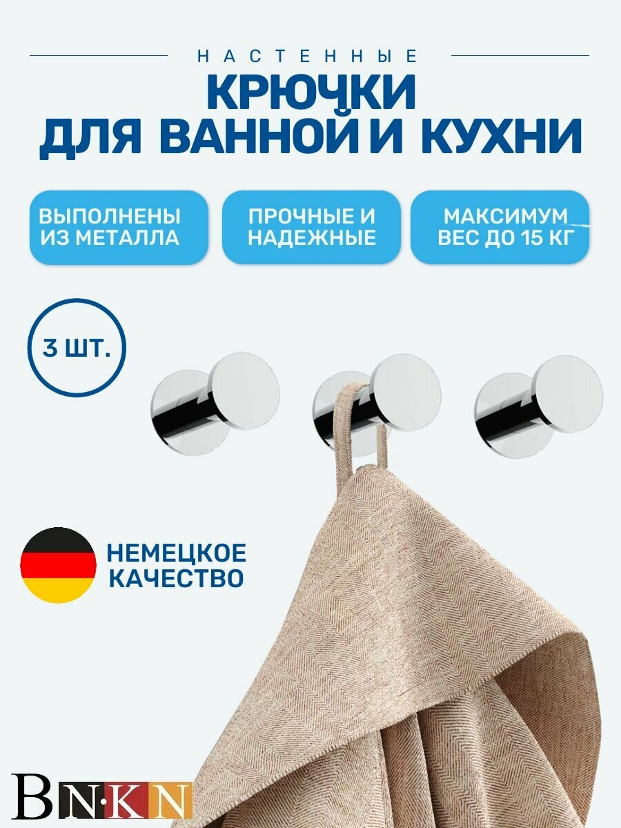 BN.KN Комплект 3 крючка для полотенец в ванную и кухни хром