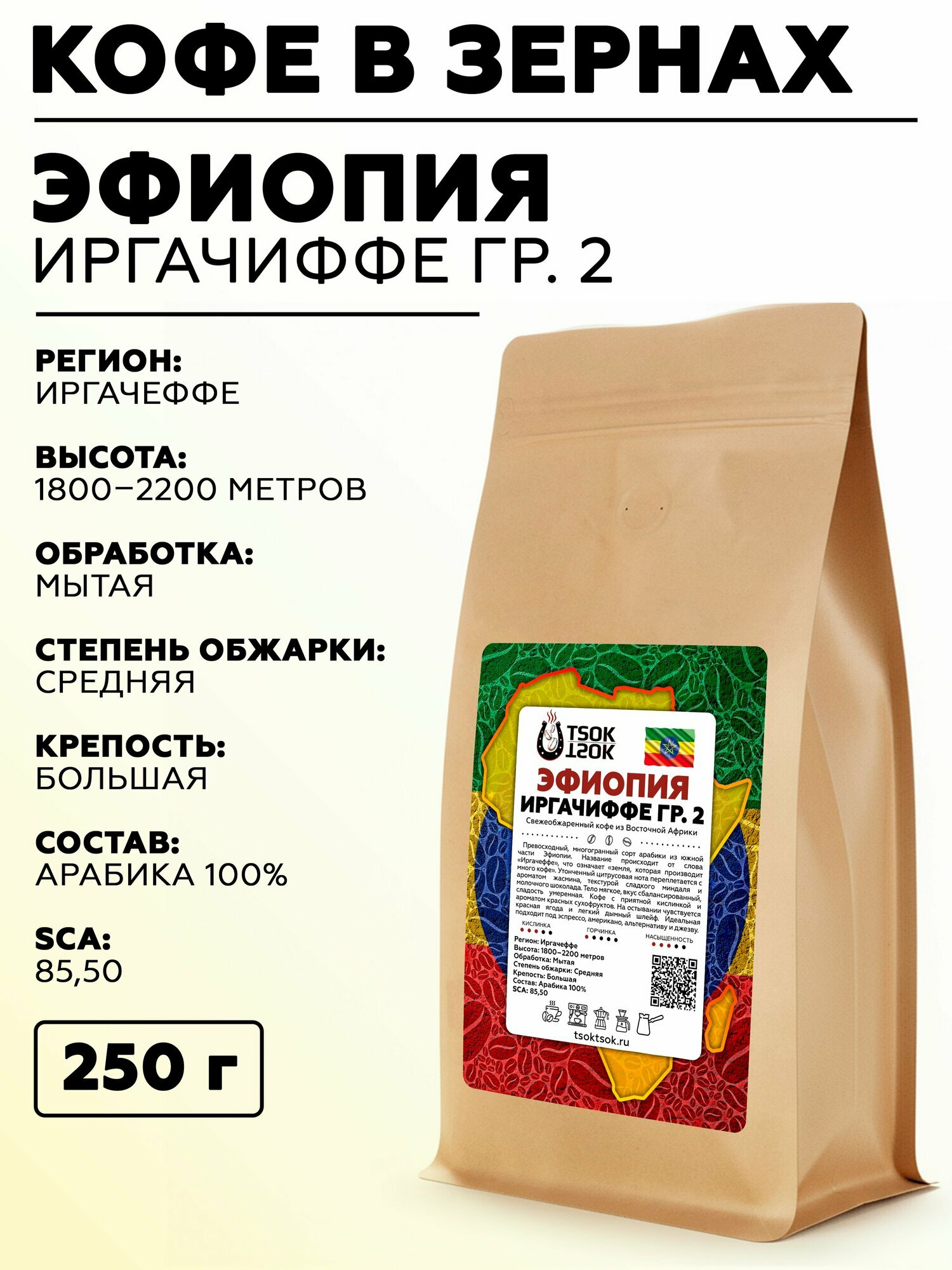 Свежеобжаренный кофе в зернах TSOK TSOK Эфиопия Иргачиффе грейд 2 250 гр