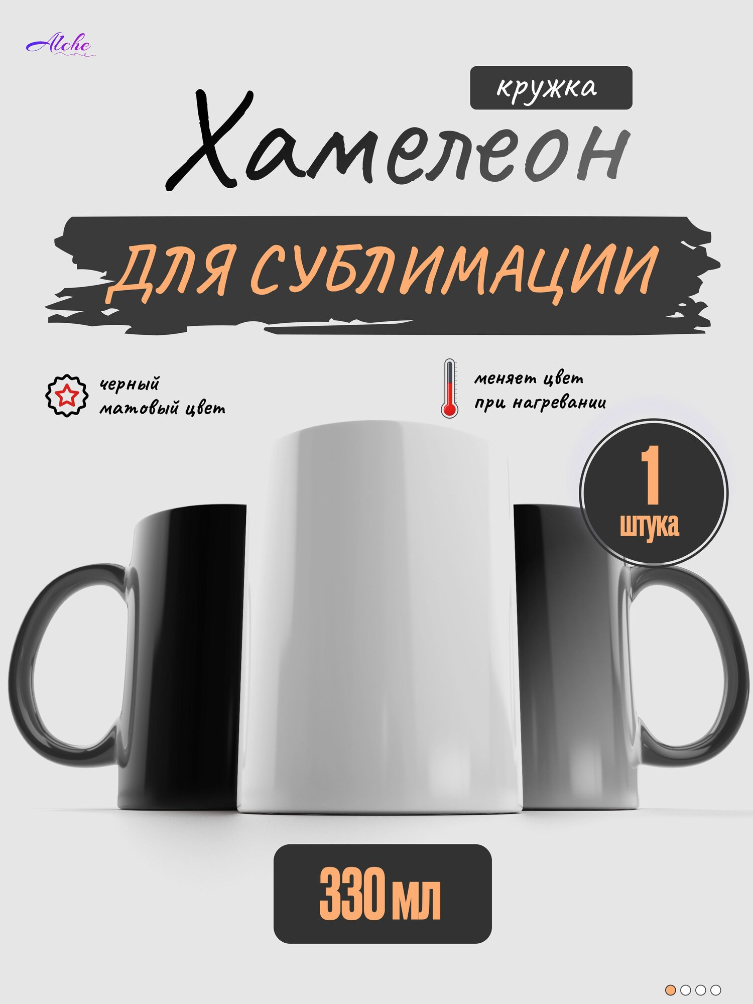 Кружка для сублимации хамелеон черная матовая, премиум качество, 330 мл.