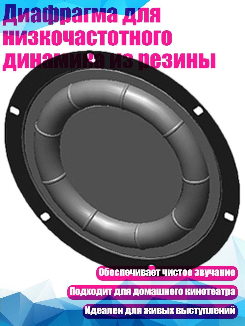 Диафрагма для низкочастотного динамика из резины, 6,5 дюймов