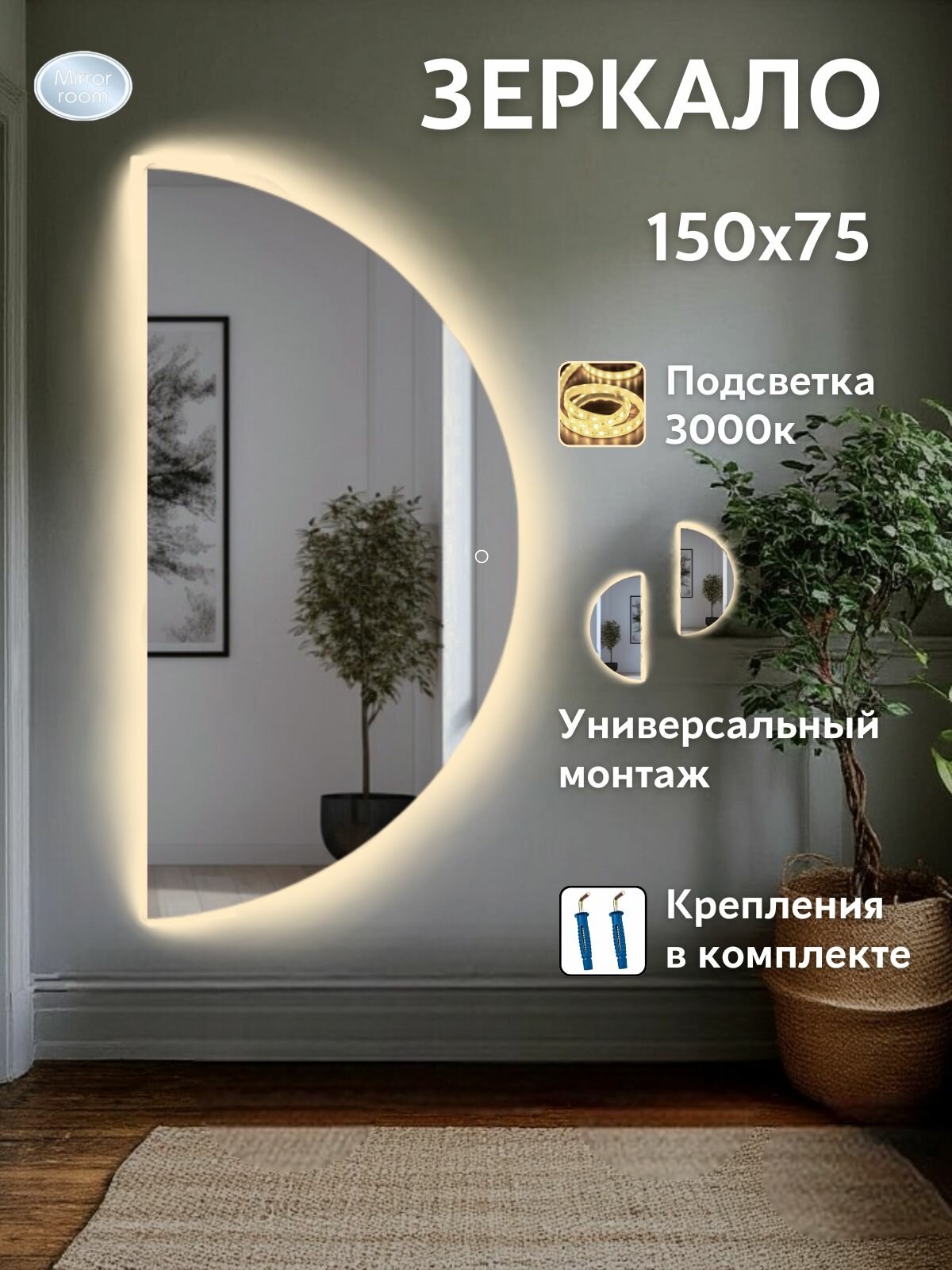 Полукруглое зеркало с подсветкой и сенсором