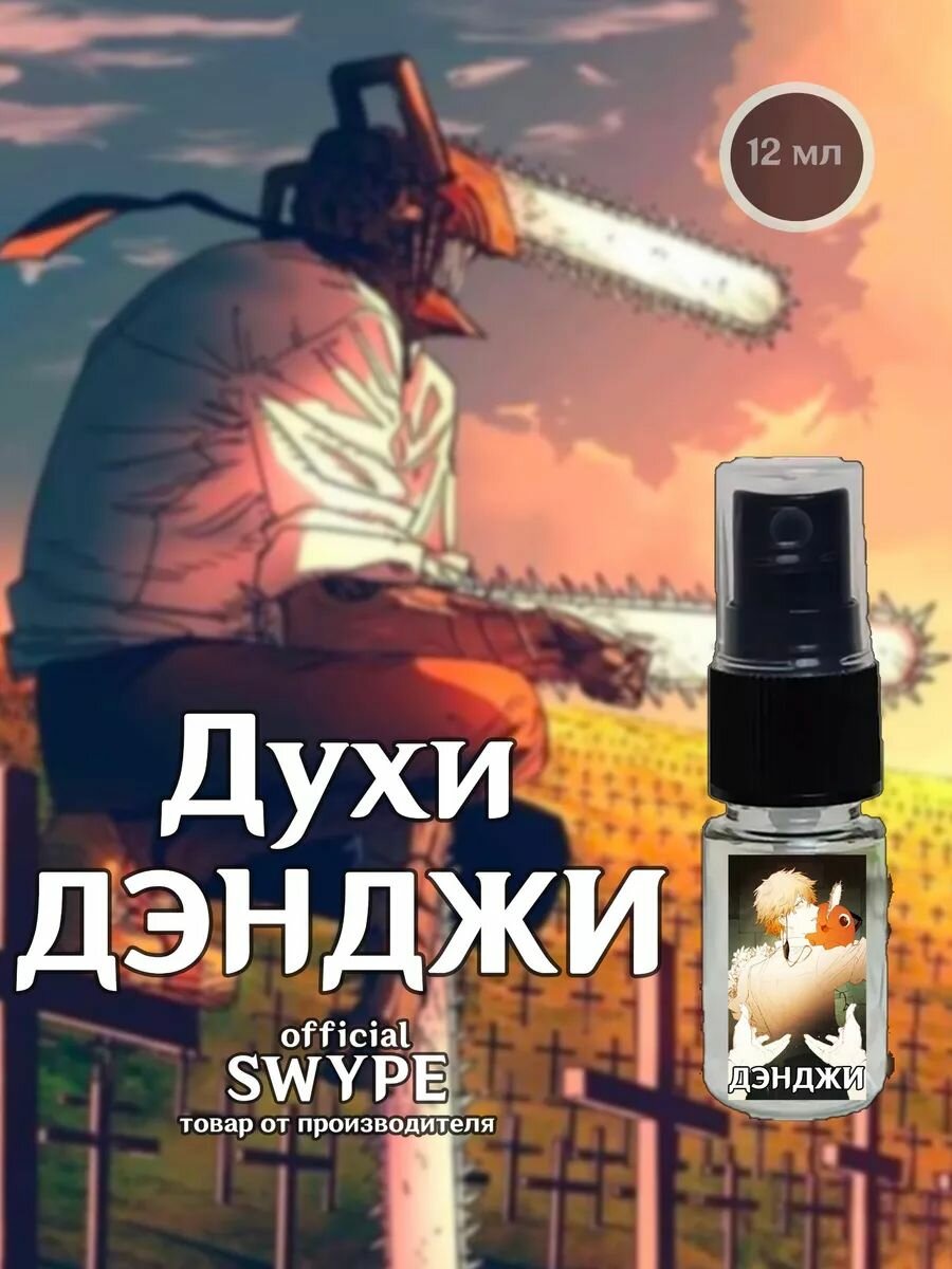 Духи Дэнджи Человек-бензопила аниме