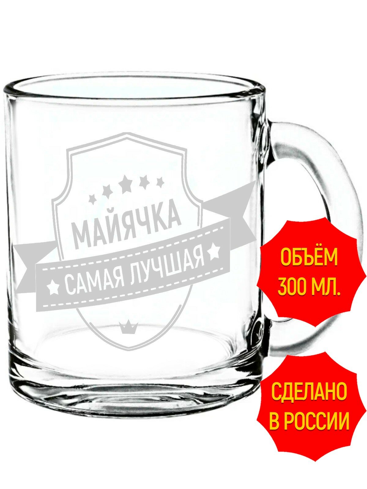 Кружка стеклянная с гравировкой Майячка самая лучшая - 300 мл, высота 9 см.