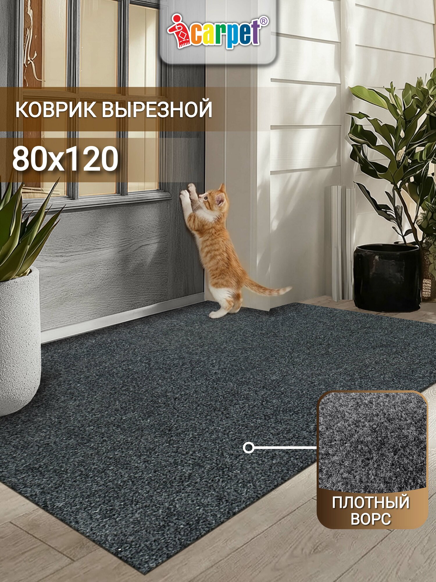 Коврик вырезной придверный icarpet практик антискользящий влаговпитывающий 80х120 серый