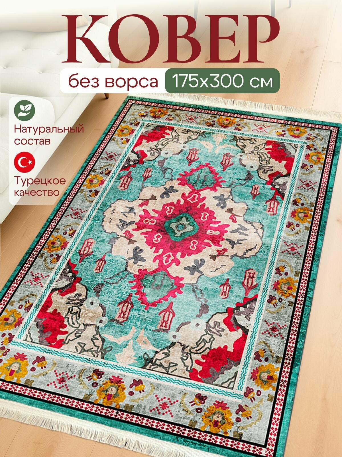 Ковер на пол для комнаты, в детскую комнату, безворсовый, на стену, в ванную, в прихожую, на кухню