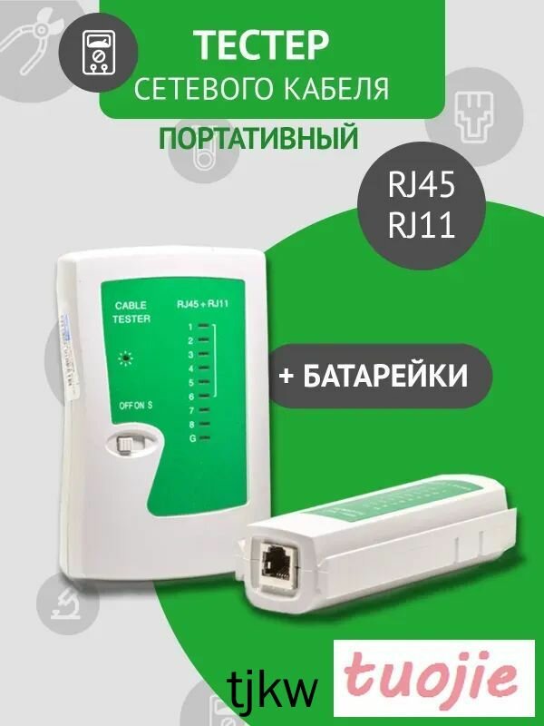 Кабельный тестер для RJ45, RJ11, витой пары, сетевого, телефонного и интернет кабеля