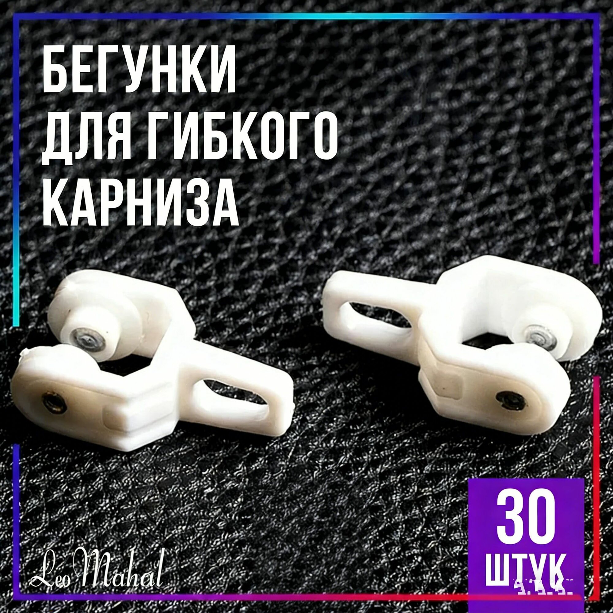 Бегунки для гибкого карниза, набор 30 шт.