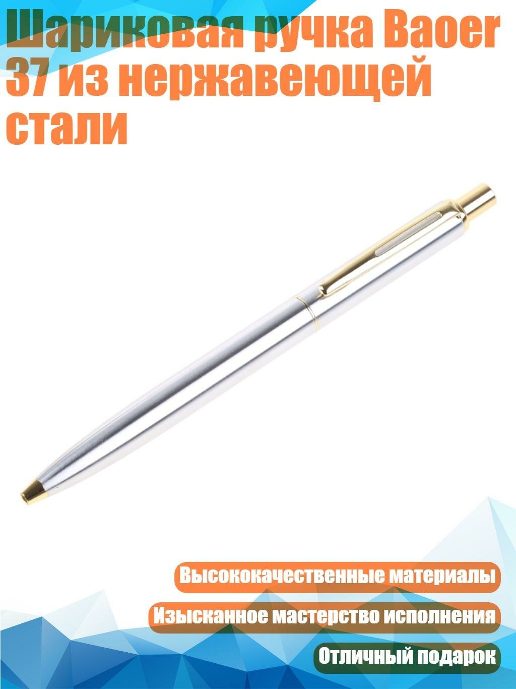 Шариковая ручка Baoer 37 из нержавеющей стали, Серебро+ золото