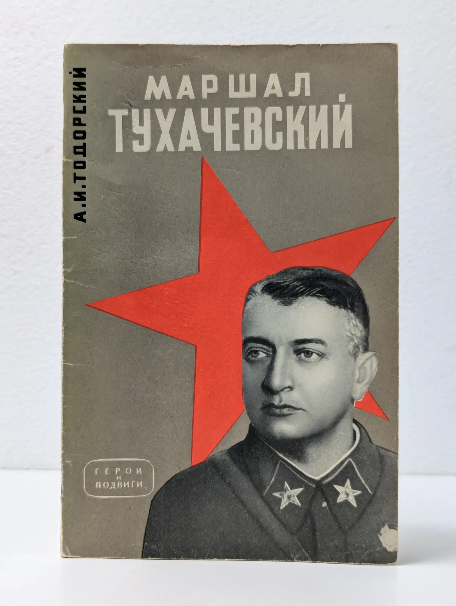 Маршал Тухачевский Тодорский Александр Иванович 1964