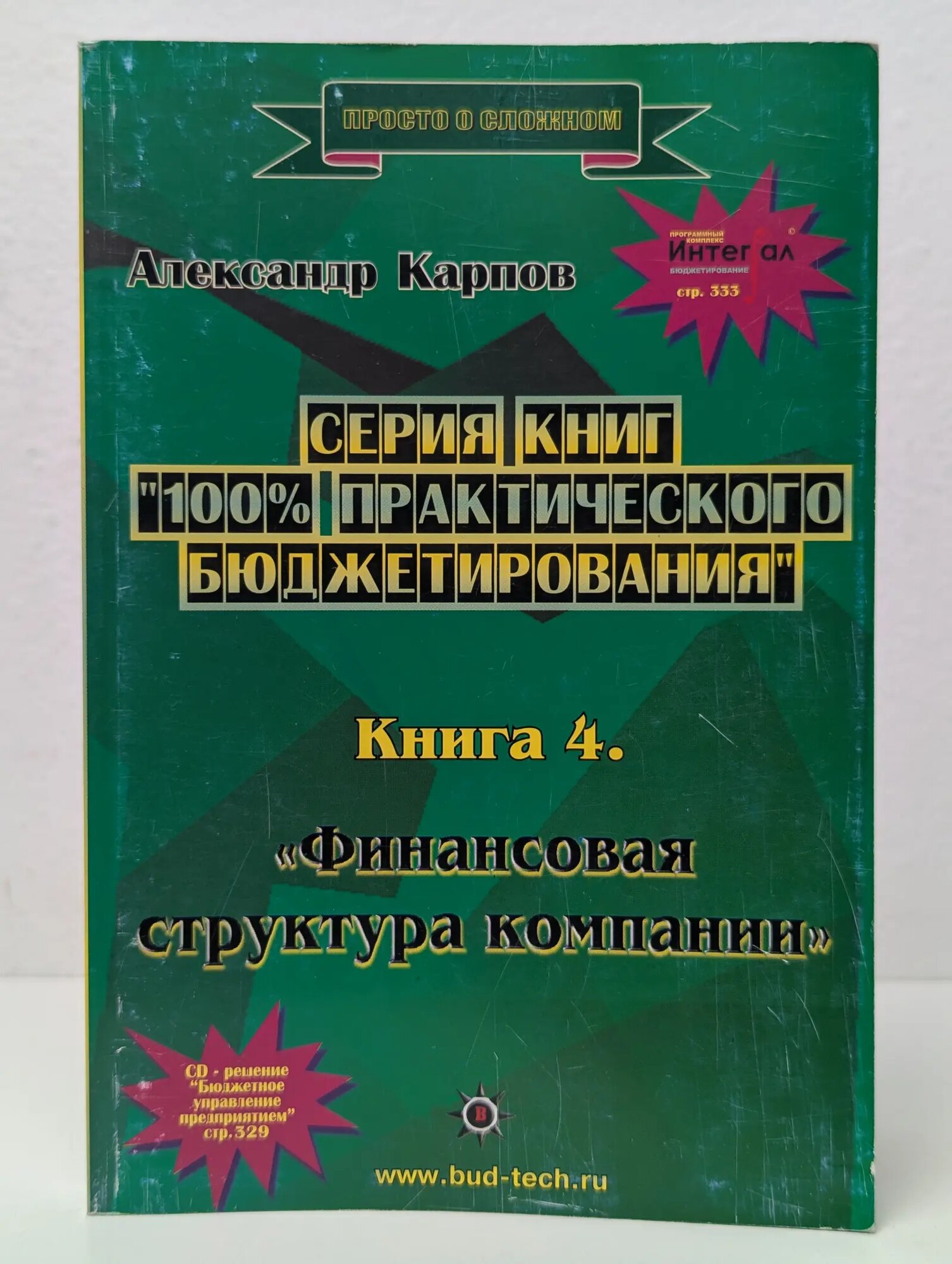 Просто о сложном. 100% практического бюджетирования. Книга 4. Финансовая структура компании Карпов Александр Евгеньевич 2007