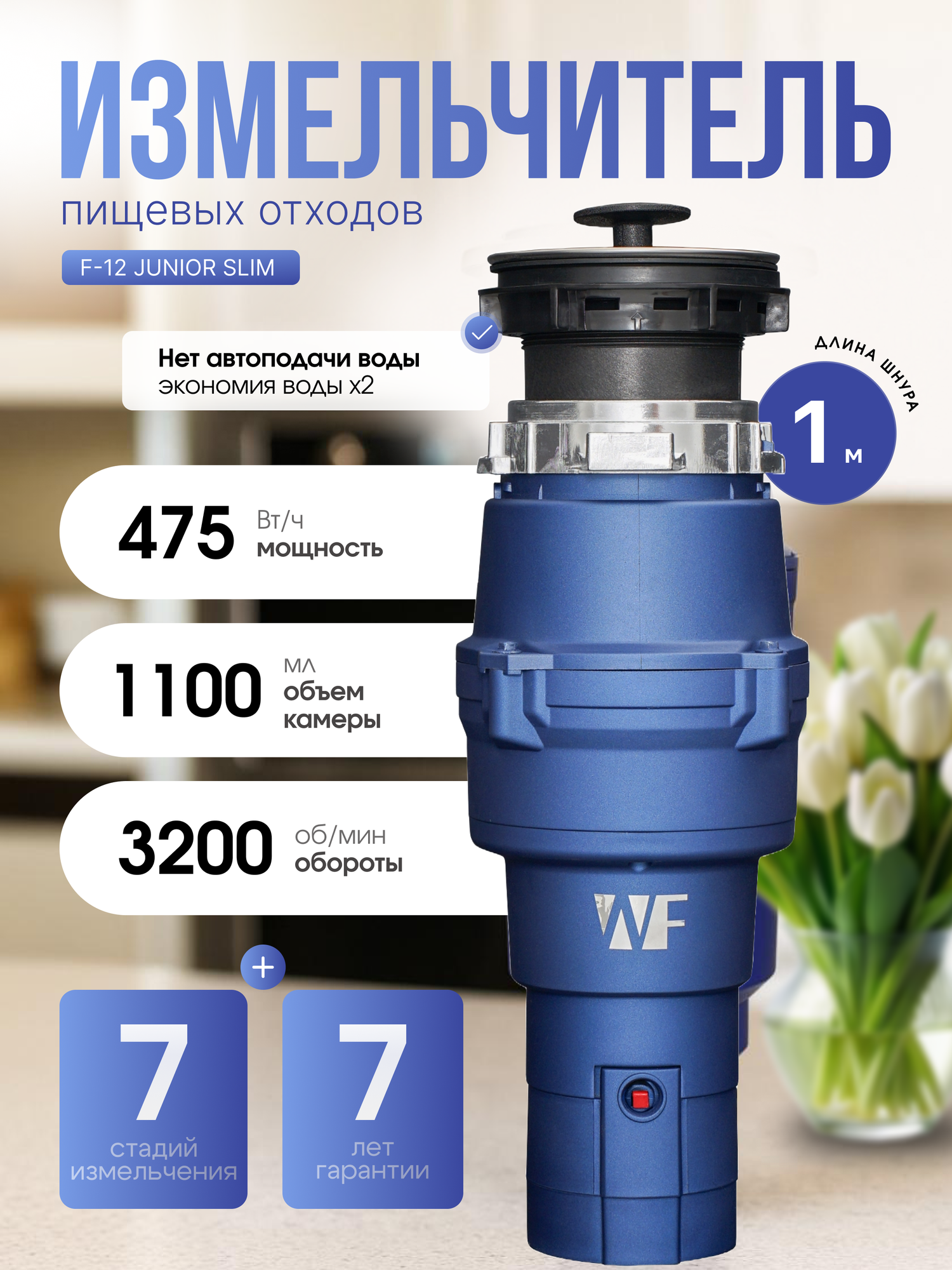 Измельчитель пищевых отходов в раковину WASTE FIGHTER F-12 Junior NEW, для кухни