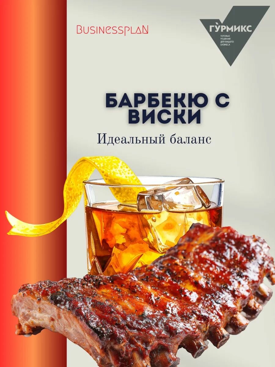 Соус Гурмикс "Барбекю с Виски", для бургеров, гриля, мяса, овощей, пиццы, птицы, рыбы, салата, шашлыка — фото 1