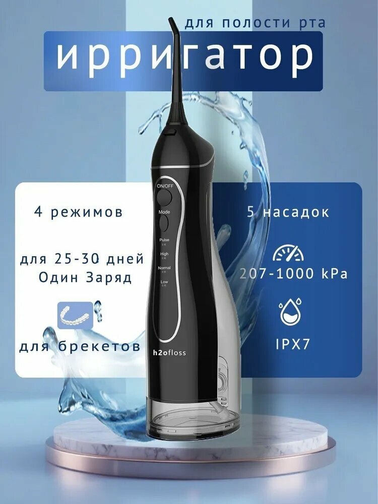 Удобный портативный ирригатор H2Ofloss для брекетов, отбеливания зубов, ухода за языком, коронками и имплантами. 300 мл, 4 режима, чёрный цвет, дорожный и компактный
