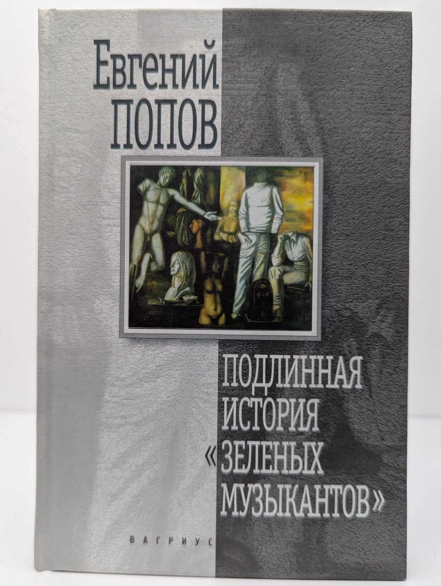 Подлинная история "зеленых музыкантов" Попов Евгений Анатольевич 1999