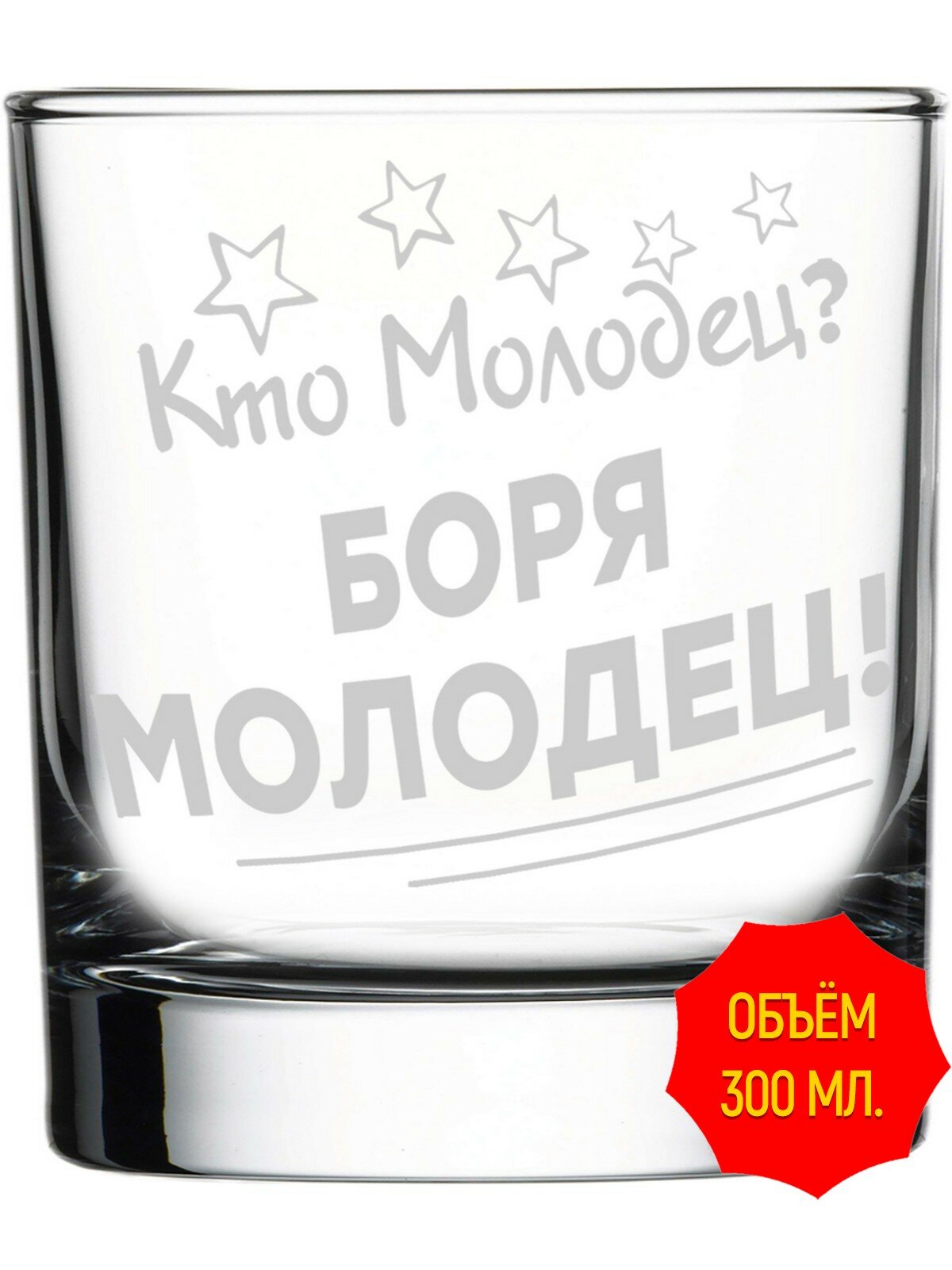 Стакан для виски с гравировкой кто молодец? Боря молодец - 300 мл, высота 9 см.