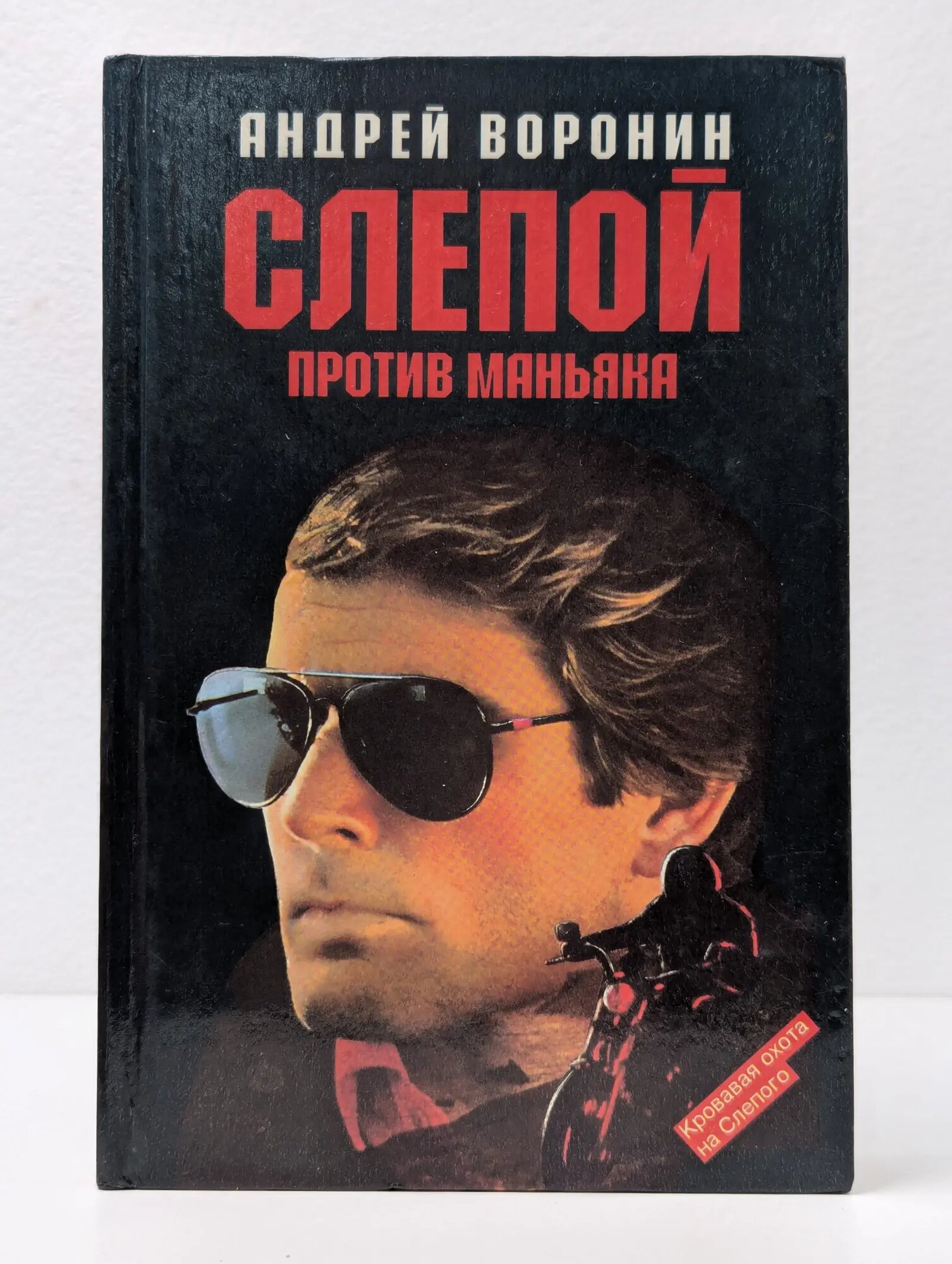 Слепой против маньяка Воронин Андрей Николаевич 1997