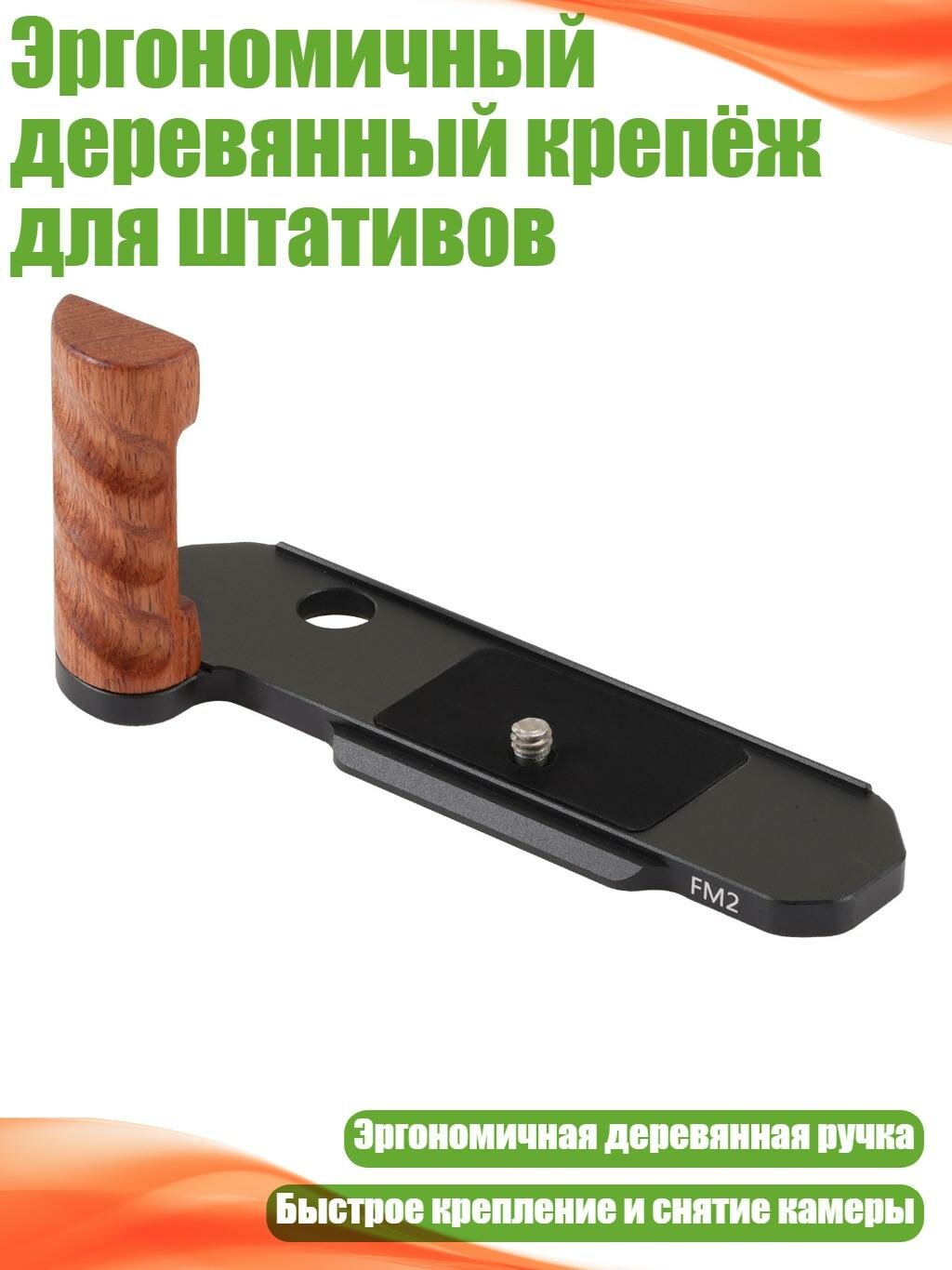 Эргономичный деревянный крепёж для штативов, Черный