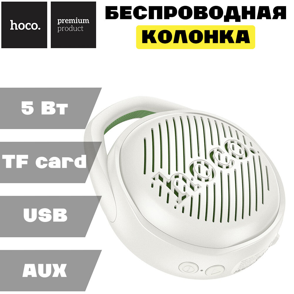 Беспроводная колонка Hoco HC24, Bluetooth 5.2, 1200mAh, влагозащищенная, белая