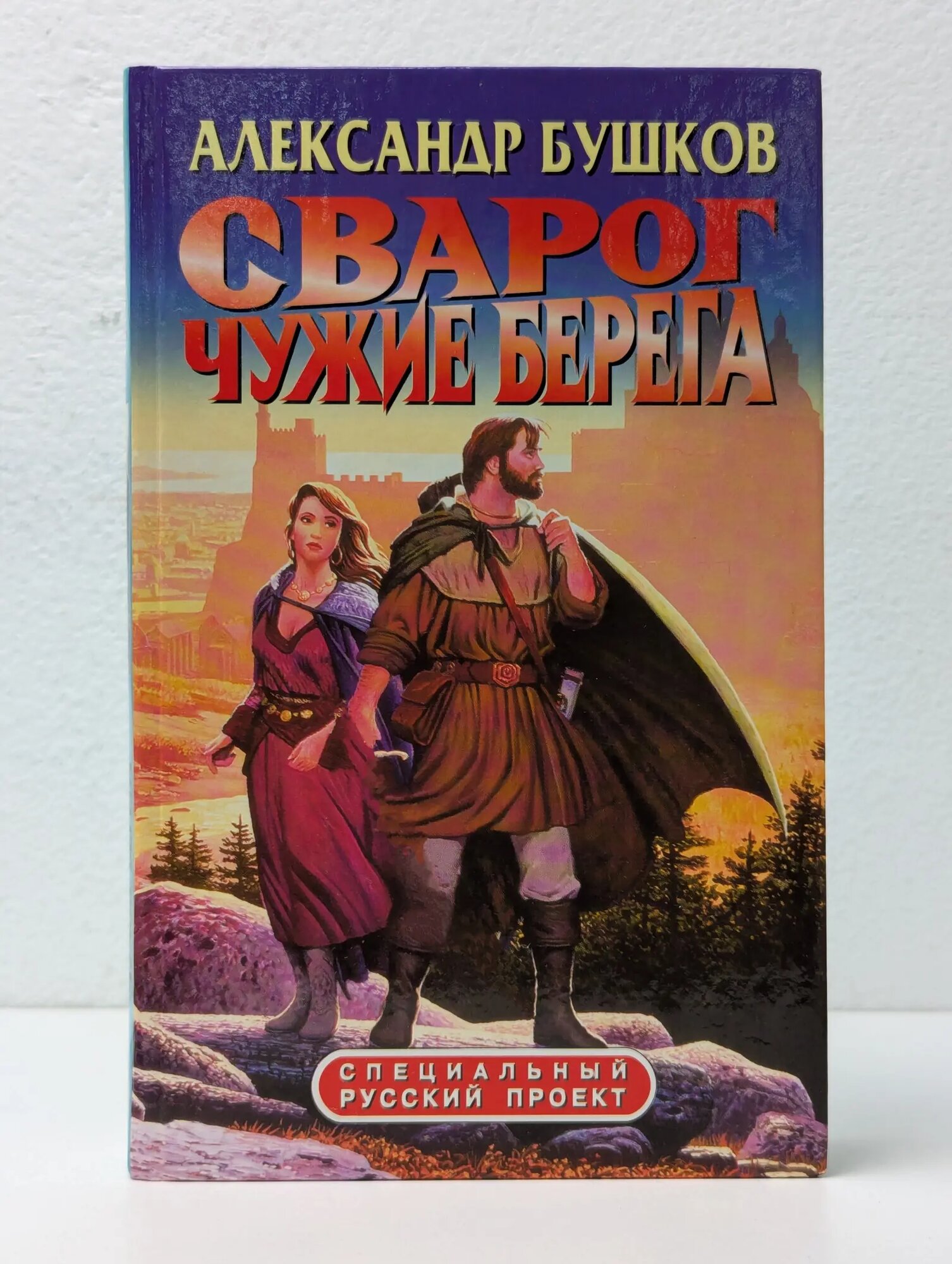 Сварог. Чужие берега Бушков Александр Александрович 2002