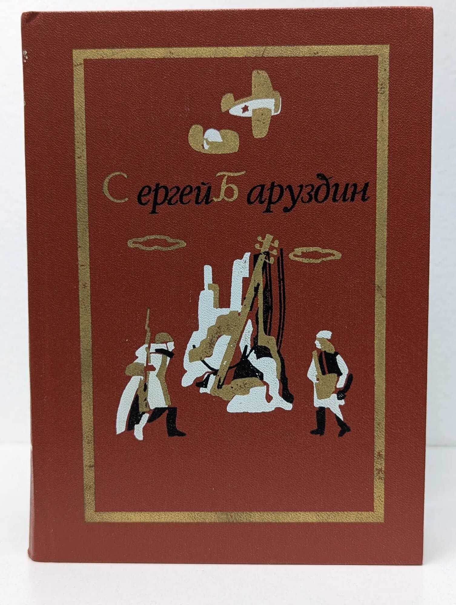 Сергей Баруздин. Собрание сочинений в 3 томах. Том 3. Роман и повести Баруздин Сергей Александрович 1985