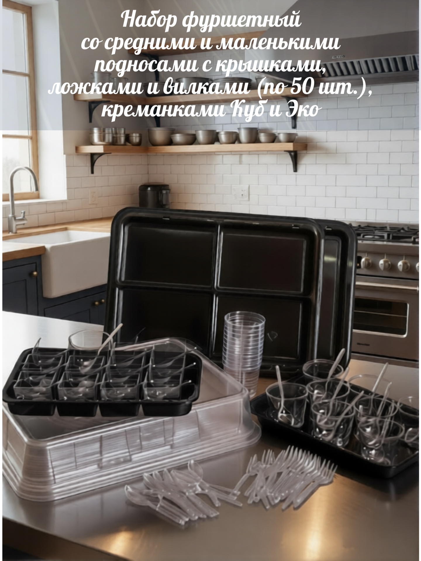 "Набор фуршетный № 7" Подносы средние, малые, крышки прозрачные, мини ложки, вилки, креманки Куб, Эко (для закусок, сервировки, фуршета, кейтеринга, банкета)