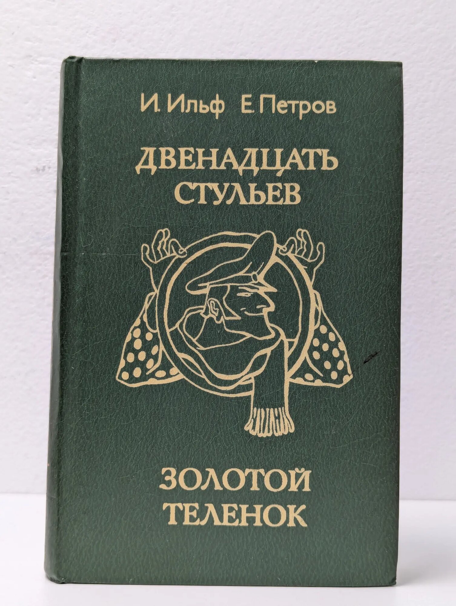Двенадцать стульев. Золотой телёнок Ильф Илья Арнольдович, Петров Евгений Петрович 1983