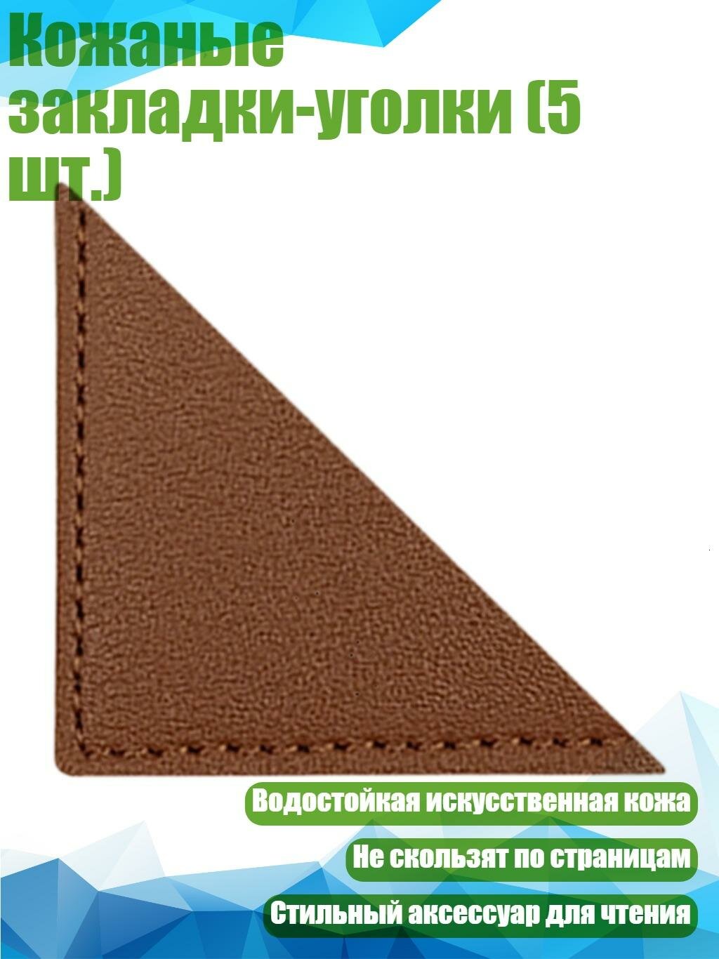 Кожаные закладки-уголки (5 шт.), Коричневый - треугольник