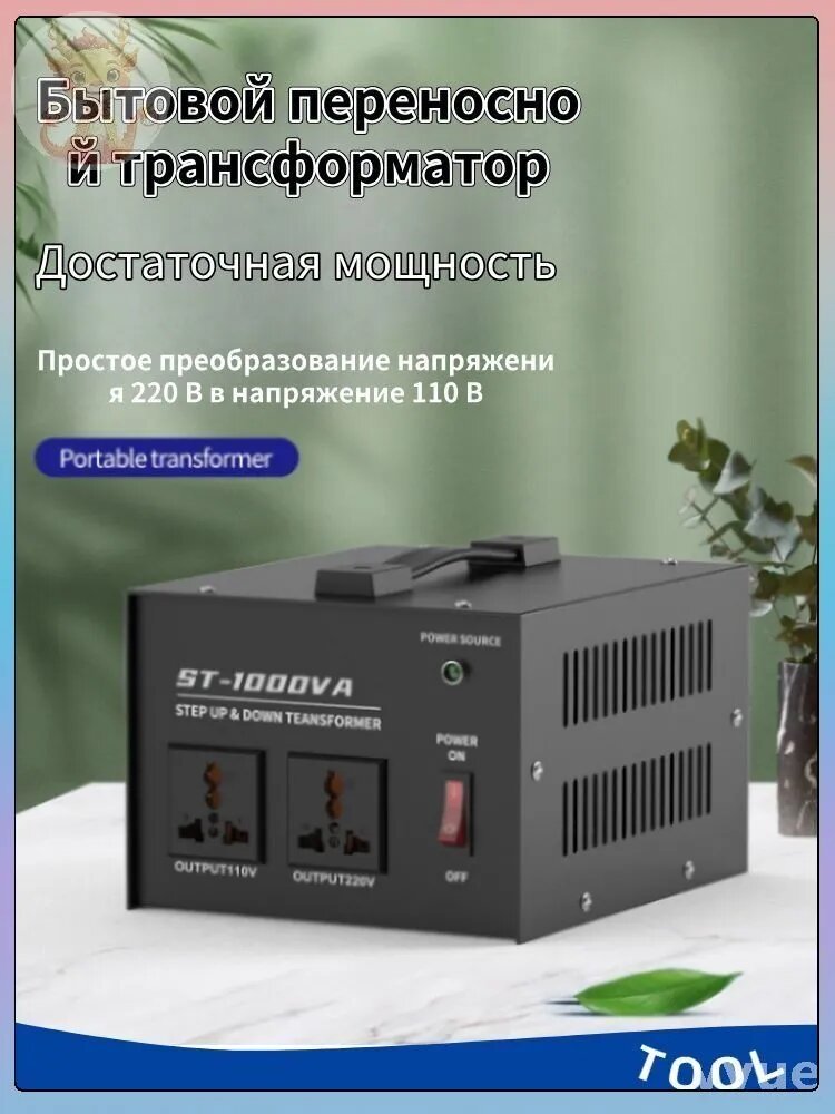 Трансформатор ST-1000VA, 1000Вт, 110В/220В, EU вилка, бытовой переносной