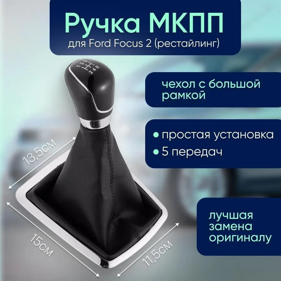 Ручка МКПП для Ford Focus 2 (рестайлинг) — сменная ручка переключения передач для Фокус 2, замена на рычаг механики