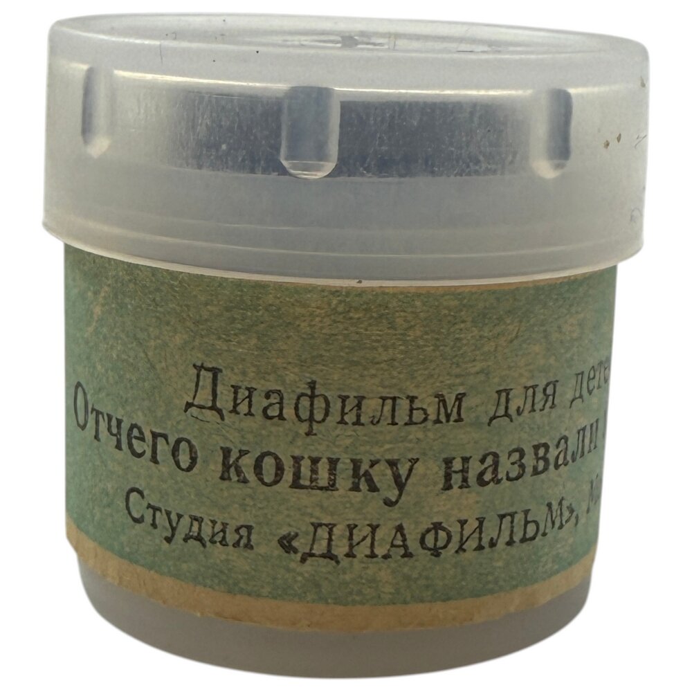 Диафильм "Отчего кошку назвали кошкой", Маршак С. Я, 1985 г, Москва, СССР