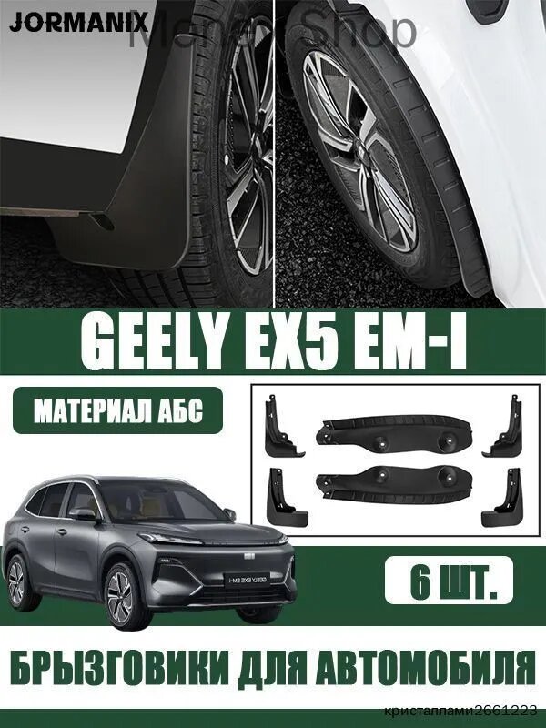 Брызговики для Geely EX5 EM-i, защита кузова, 6 шт, ABS пластик, черные