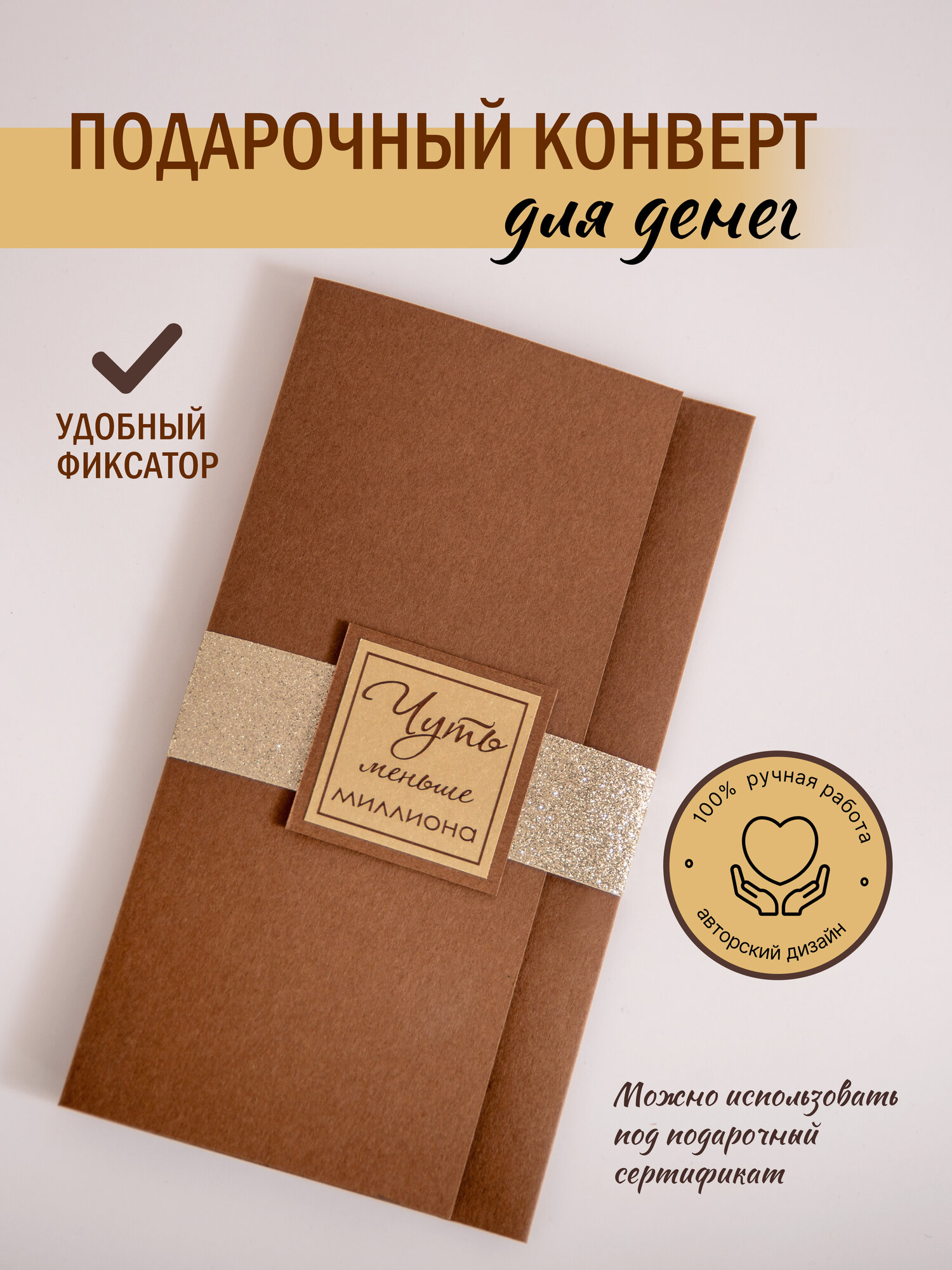 Подарочный конверт "Чуть меньше миллиона", бумага, ручной работы, 20x11 см