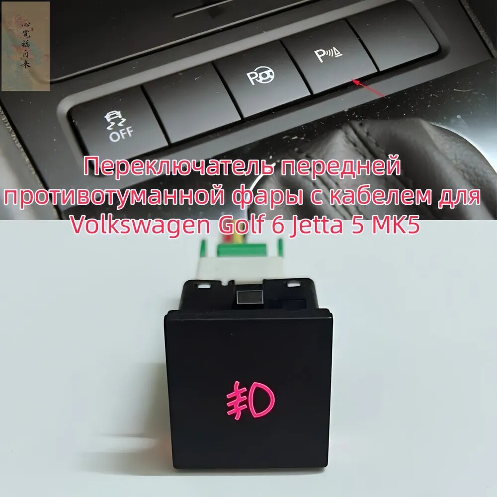 Кнопка на приборной панели для Volkswagen Golf 6 Jetta 5 MK5 с кабелем - передняя противотуманная фара