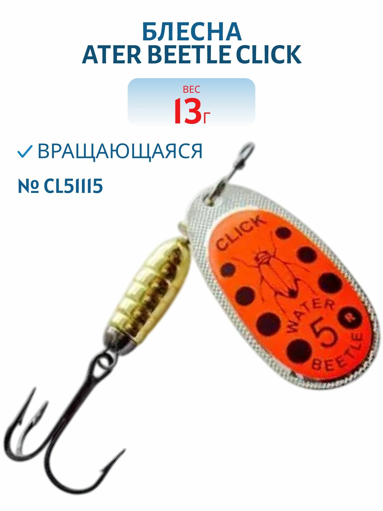 Блесна вращающаяся Water Beetle CLICK, вес 13гр, цвет CL51115