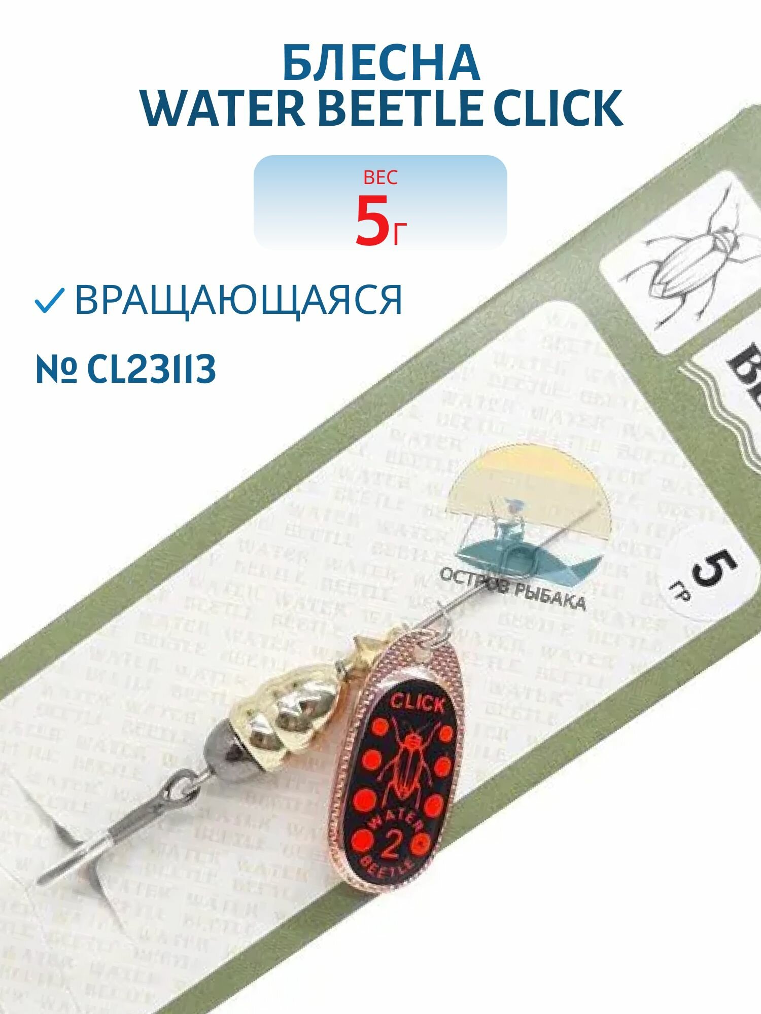 Блесна вращающаяся Water Beetle CLICK, вес 5 гр, цвет CL23113