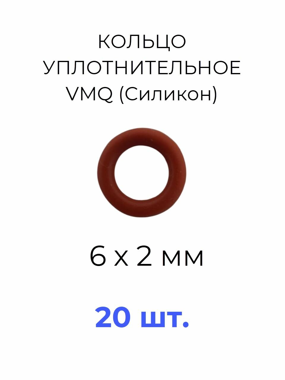 Кольцо уплотнительное 6х10х2 VMQ50 силикон 20 шт.