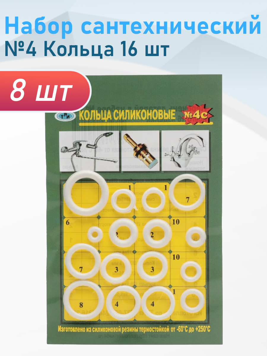Набор сантехнический №4 Кольца, 8 шт