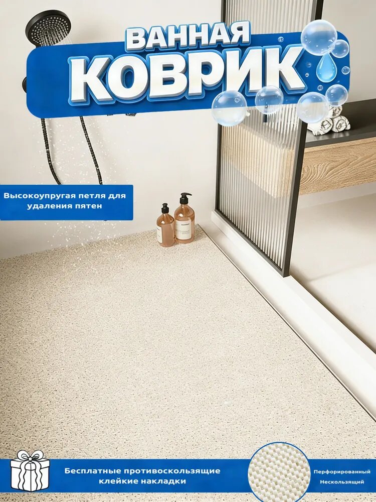 Коврик для ванной 45x70 см нескользящий с бесплатными противоскользящими клейкими накладками