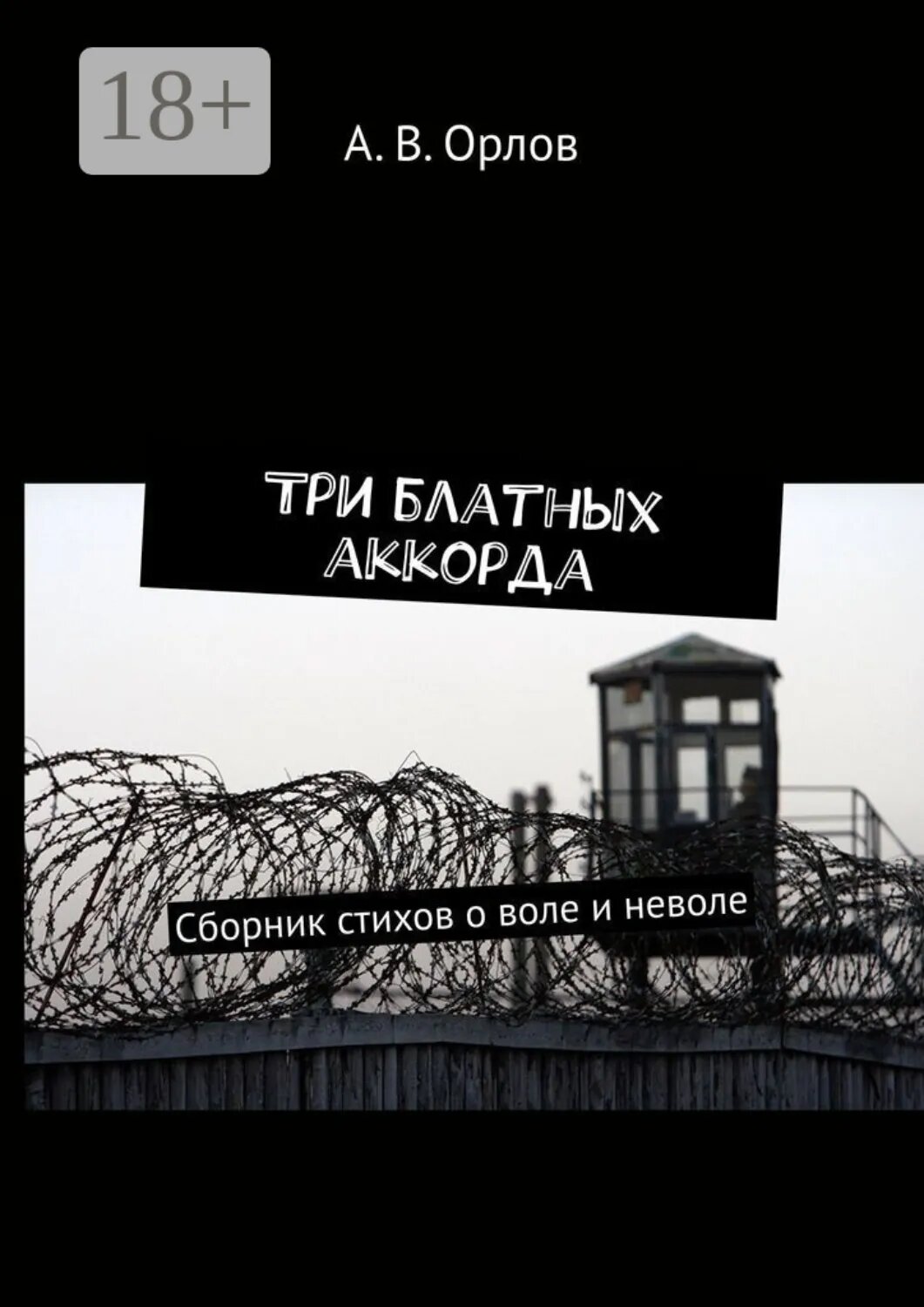 Три блатных аккорда. Сборник стихов о воле и неволе [Цифровая книга]