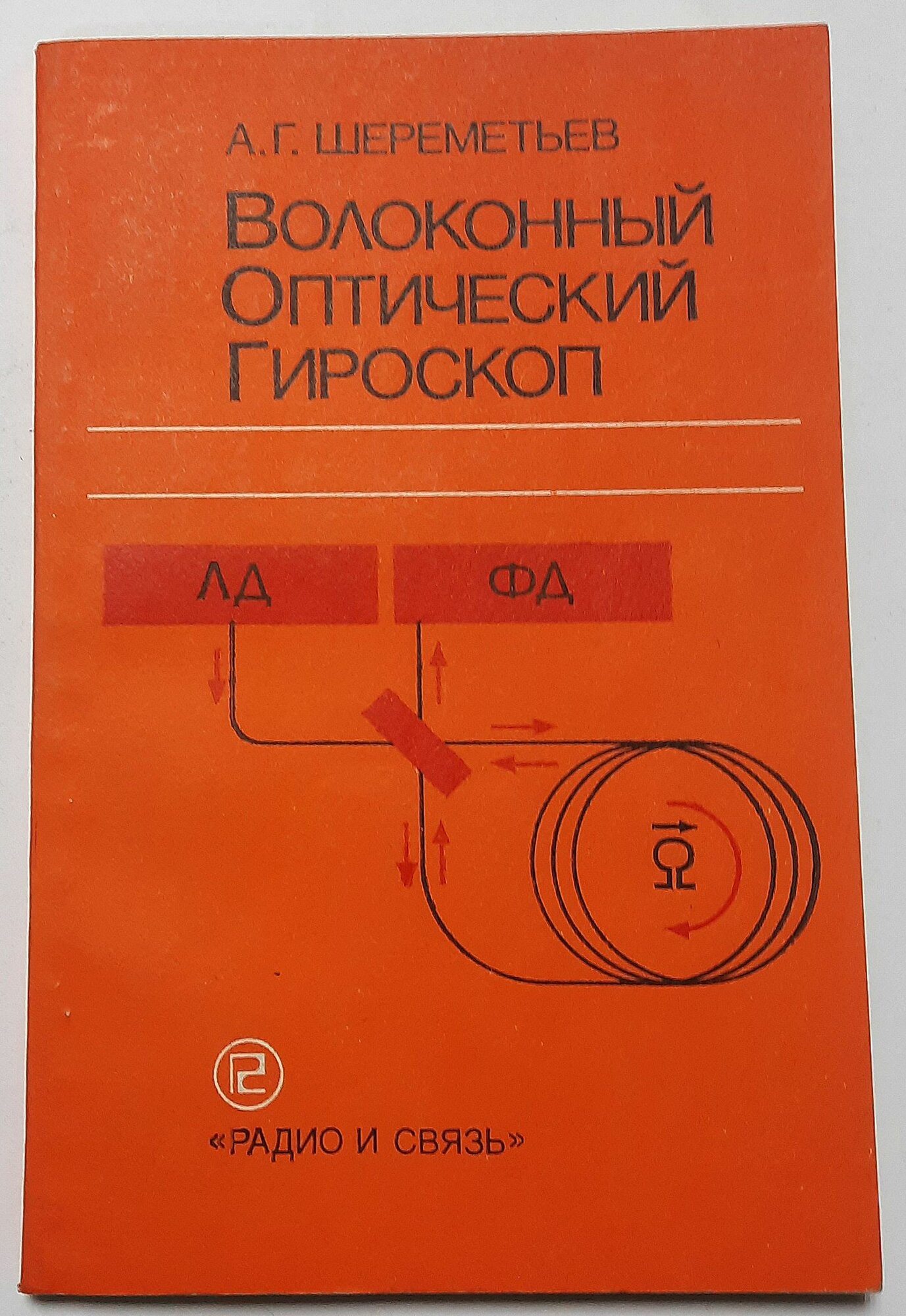 Волоконный оптический гироскоп.