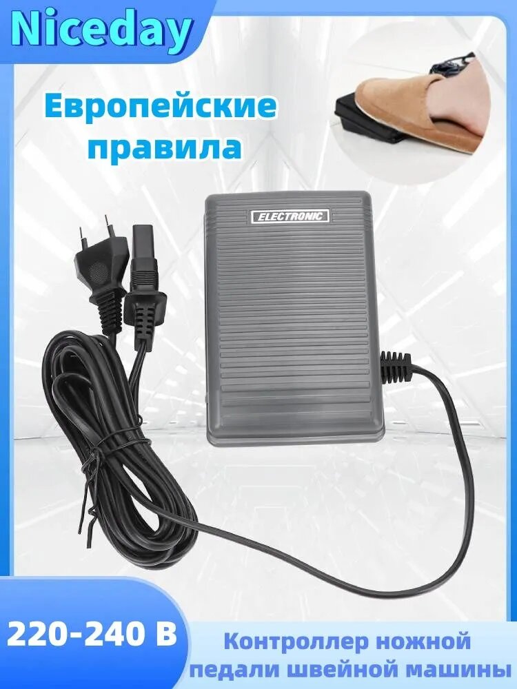 Педаль для швейной машины Brother, пластик, серый цвет, 376 г