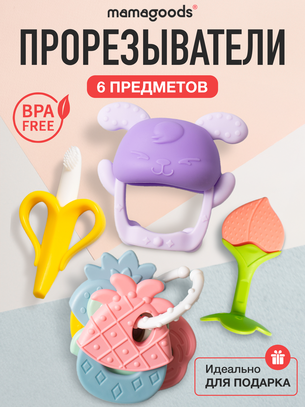 Прорезыватель грызунок для новорожденных массажер для зубов набор Cozy set Mamagoods