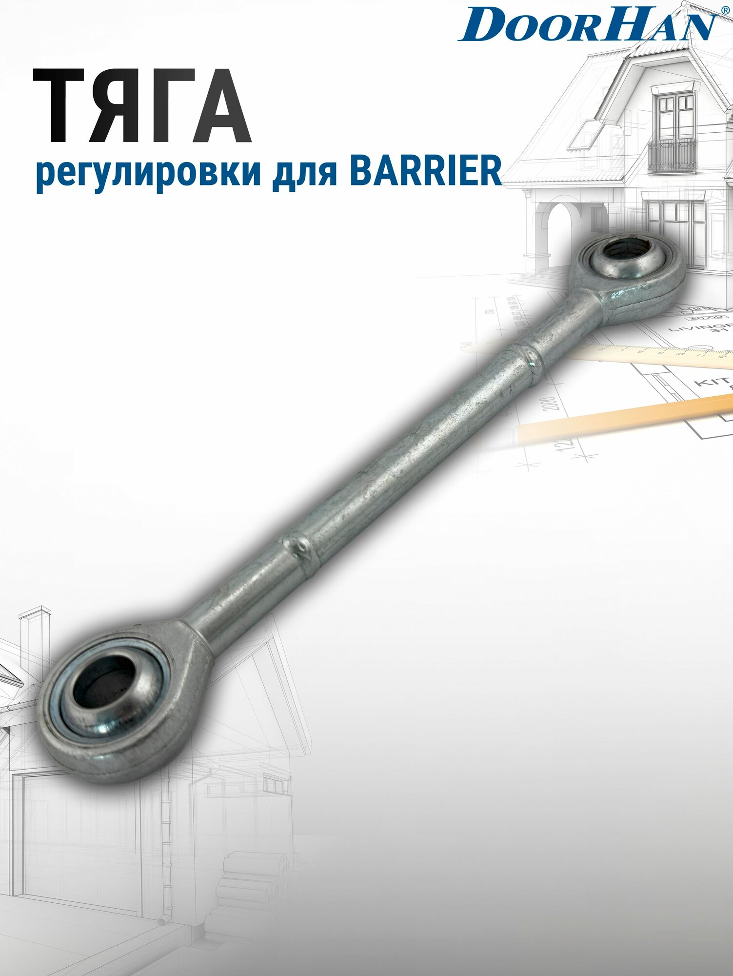 Тяга регулировки стойки шлагбаума серии Barrier DoorHan