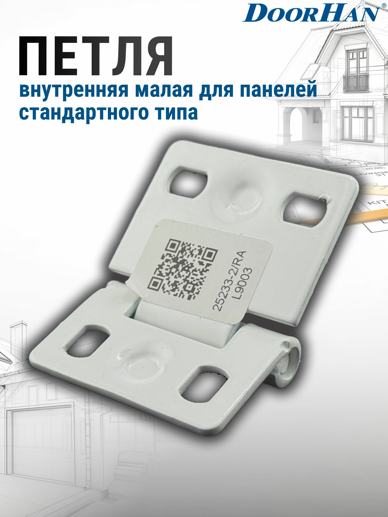 Петля внутренняя малая для панелей секционных ворот серии RSD01LUX и калиток секционных ворот серии RSD02/ISD DoorHan